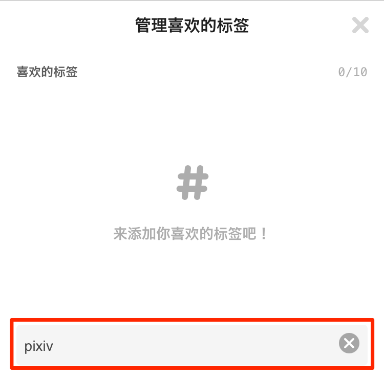 喜欢的标签是什么？ – pixiv 帮助