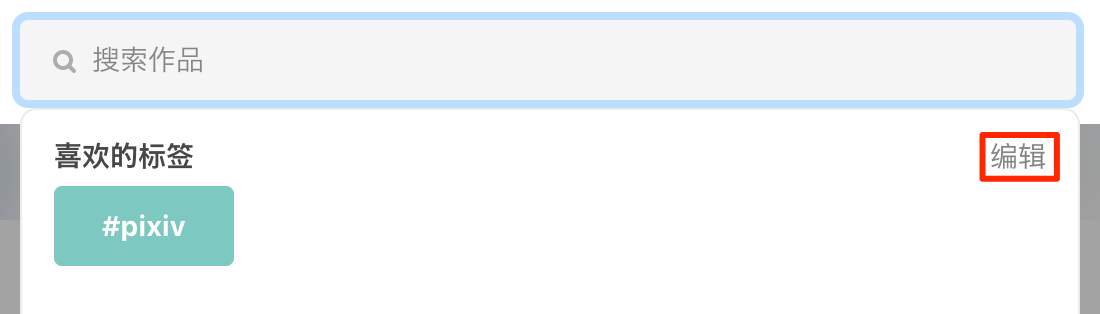 喜欢的标签是什么？ – pixiv 帮助