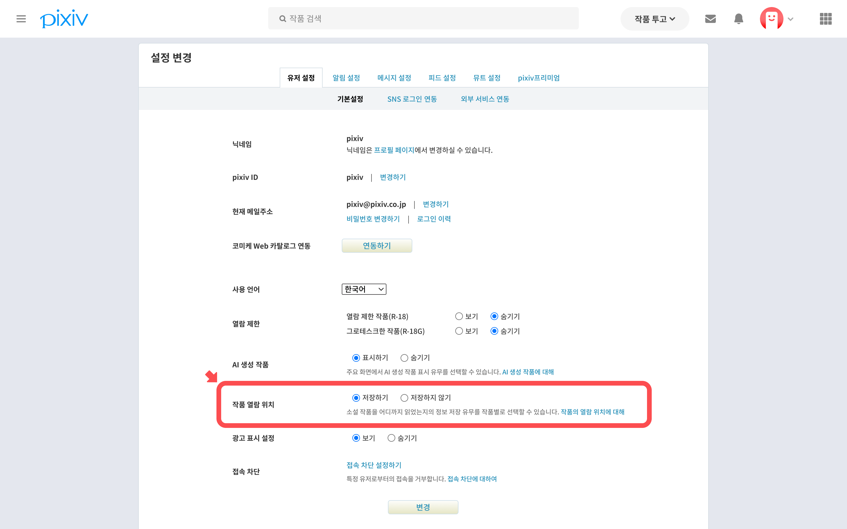작품의 열람 위치 설정을 변경하려면? – pixiv 도움말