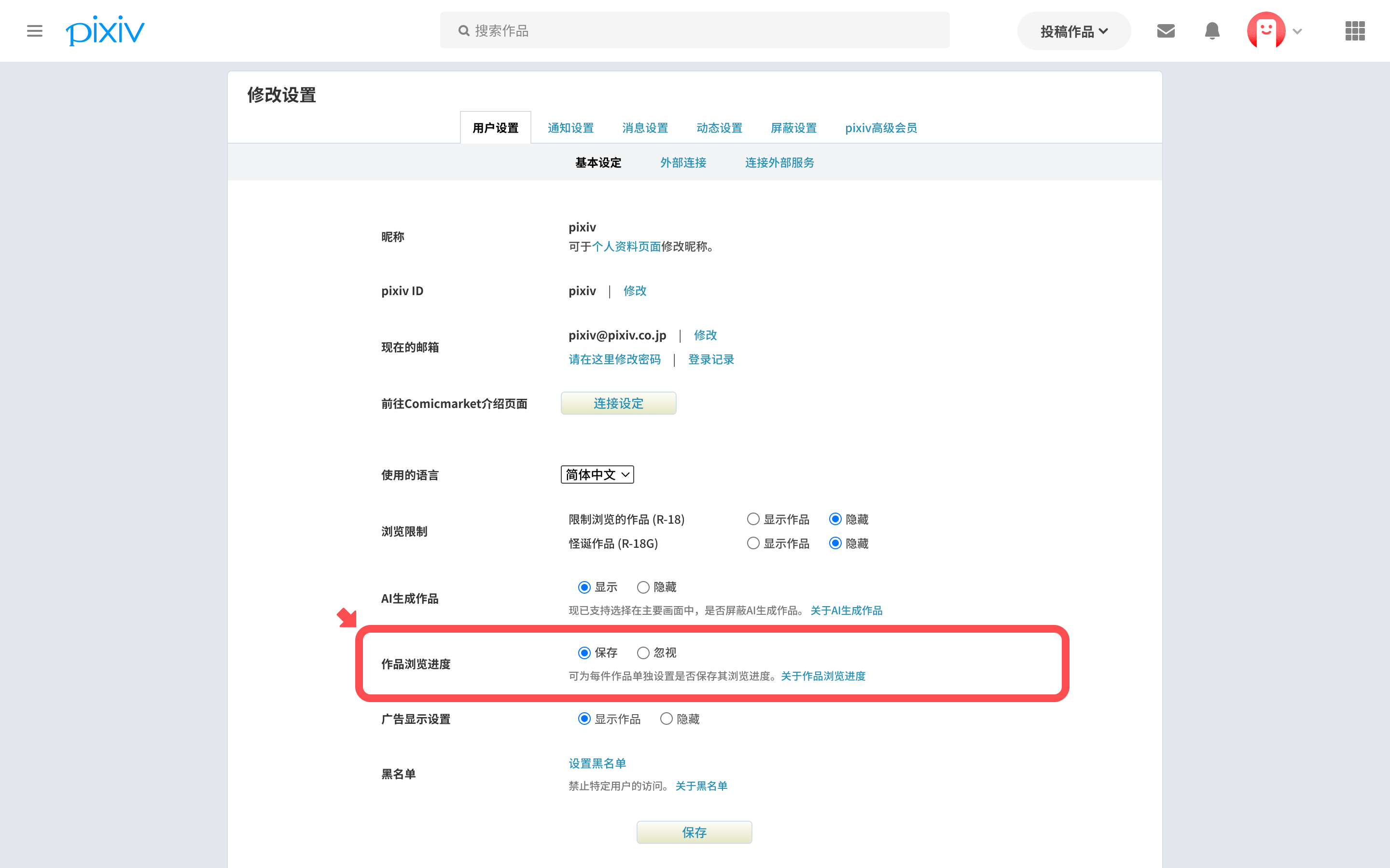 如何保存或隐藏作品浏览进度？ – pixiv 帮助