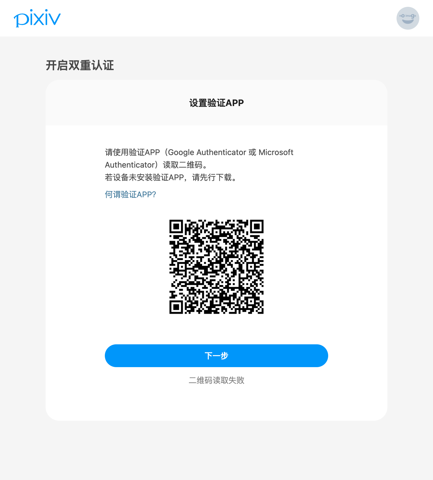 如何使用验证APP开启双重认证？ – pixiv 帮助