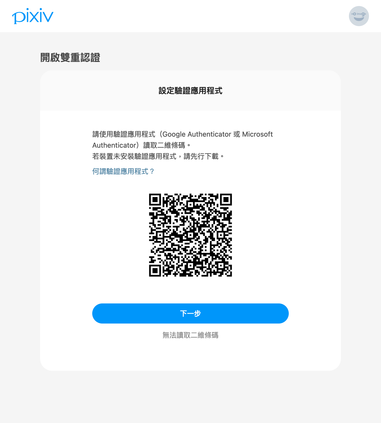 如何使用驗證應用程式開啟雙重認證？ – pixiv 幫助