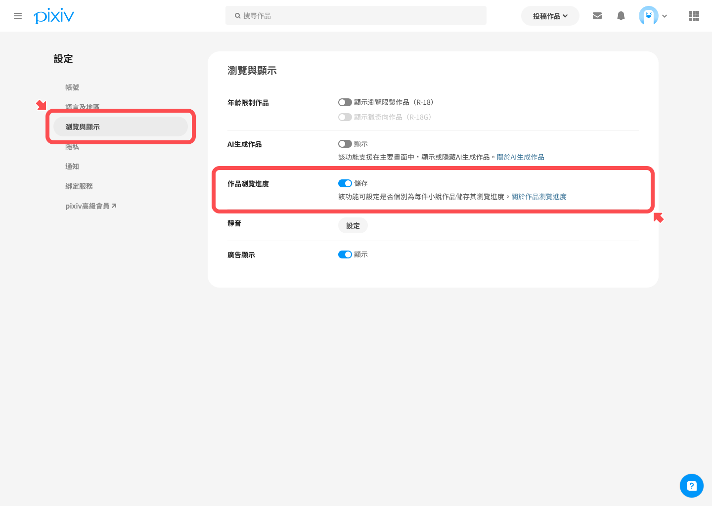 如何儲存或隱藏作品瀏覽進度？ – pixiv 幫助