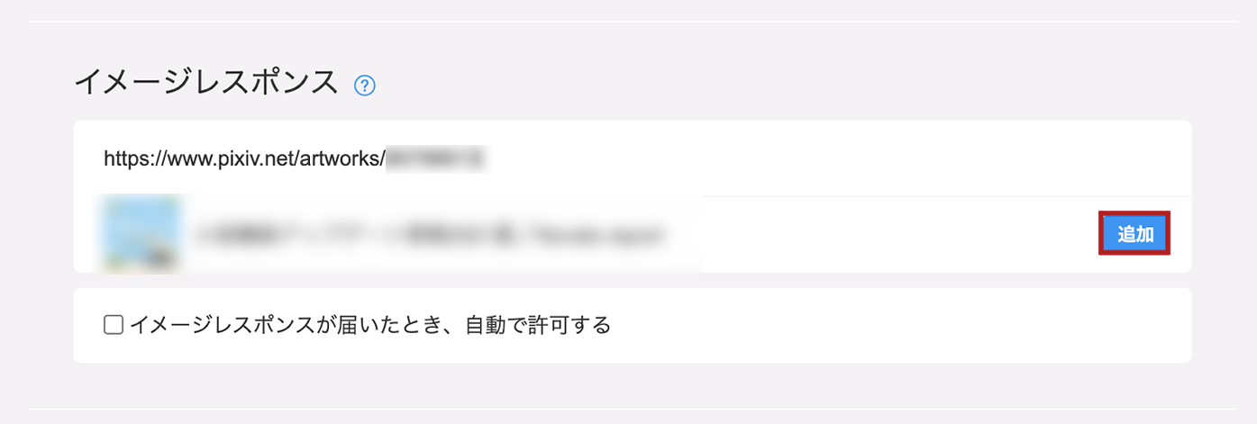 响应相关作品是什么？ – pixiv 帮助