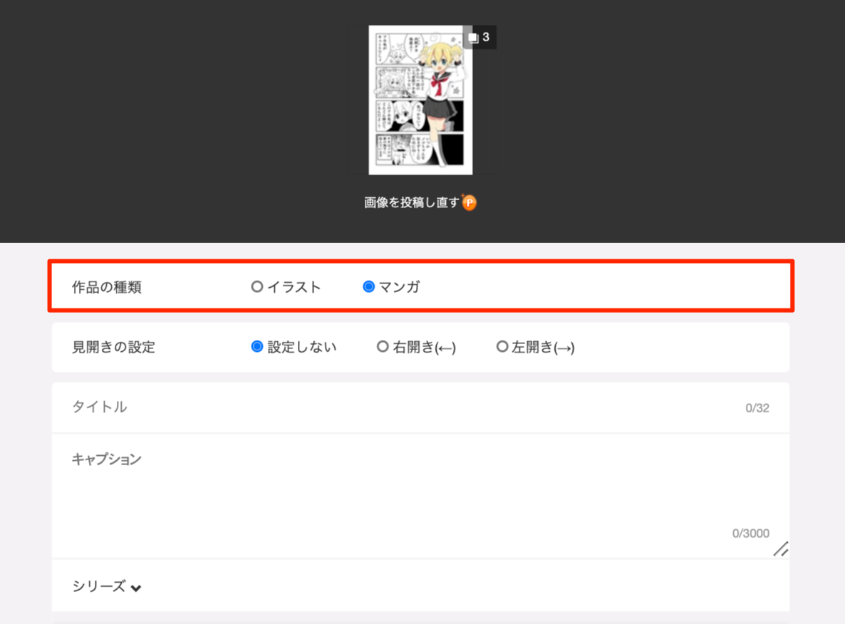 想把投稿的「插畫」作品種類變更成「漫畫」 – pixiv 幫助