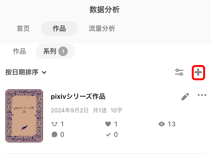 该如何新建小说系列？ – pixiv 帮助