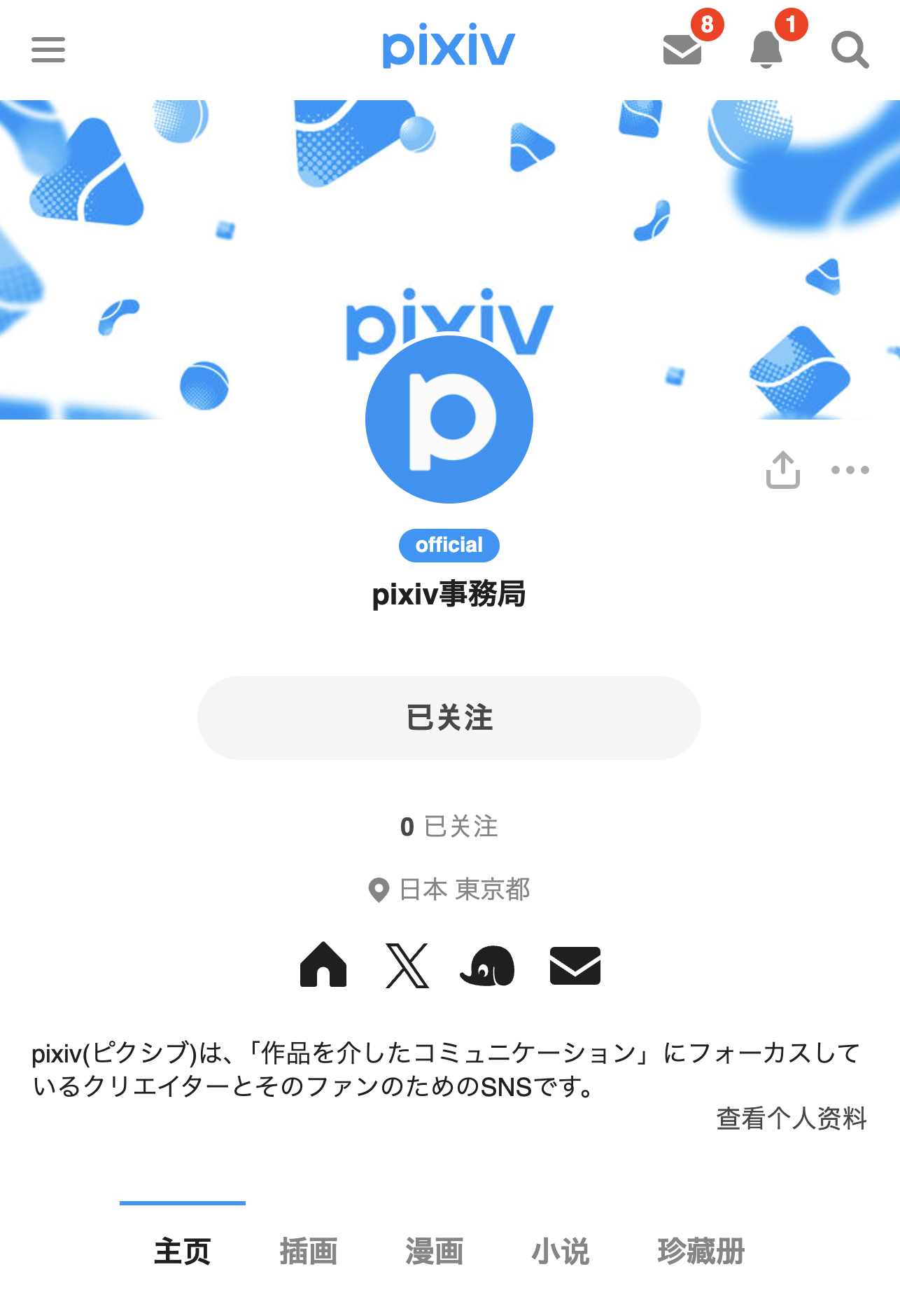 关于pixiv官方账号 – pixiv 帮助