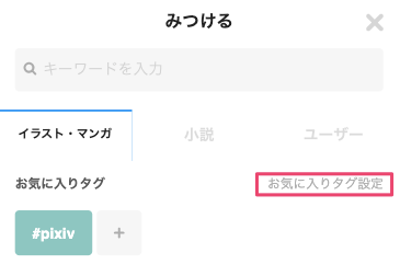 お気に入りタグとはなんですか？ – pixivヘルプセンター